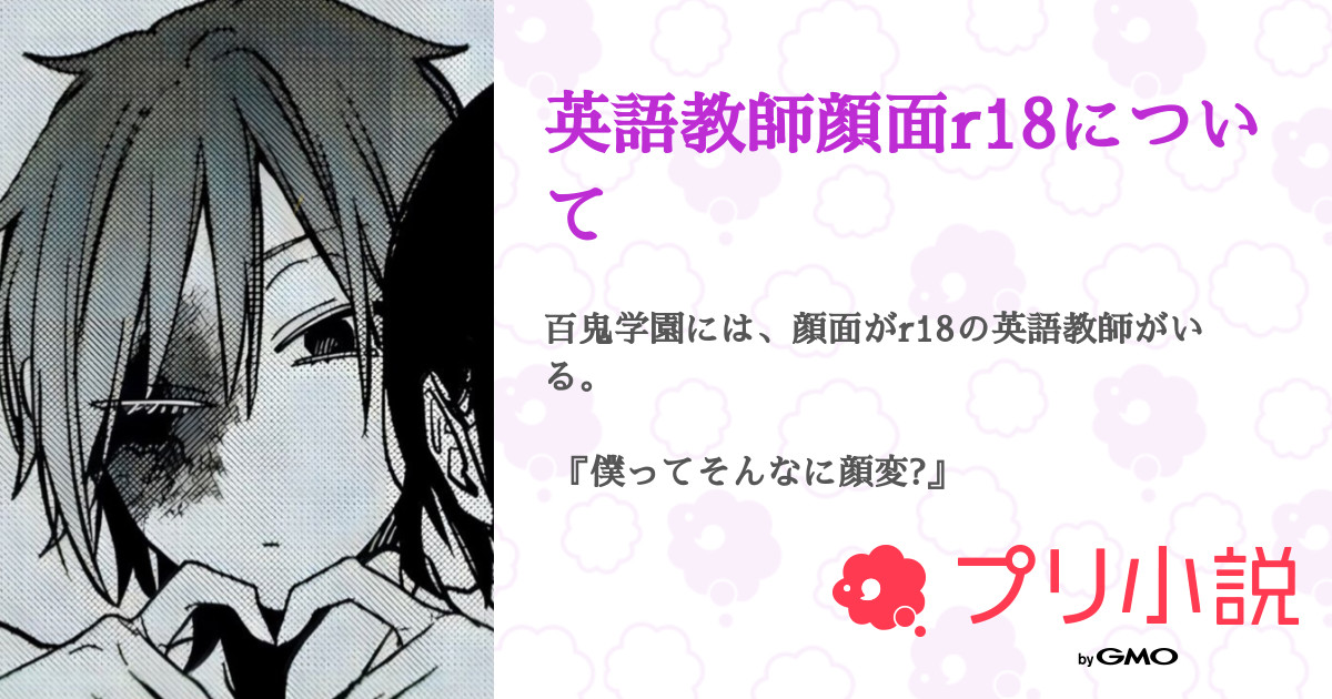 英語教師顔面r18について - 全11話 【連載中】（アイ🌟🌈⚜️さんの夢小説） | 無料スマホ夢小説ならプリ小説 byGMO